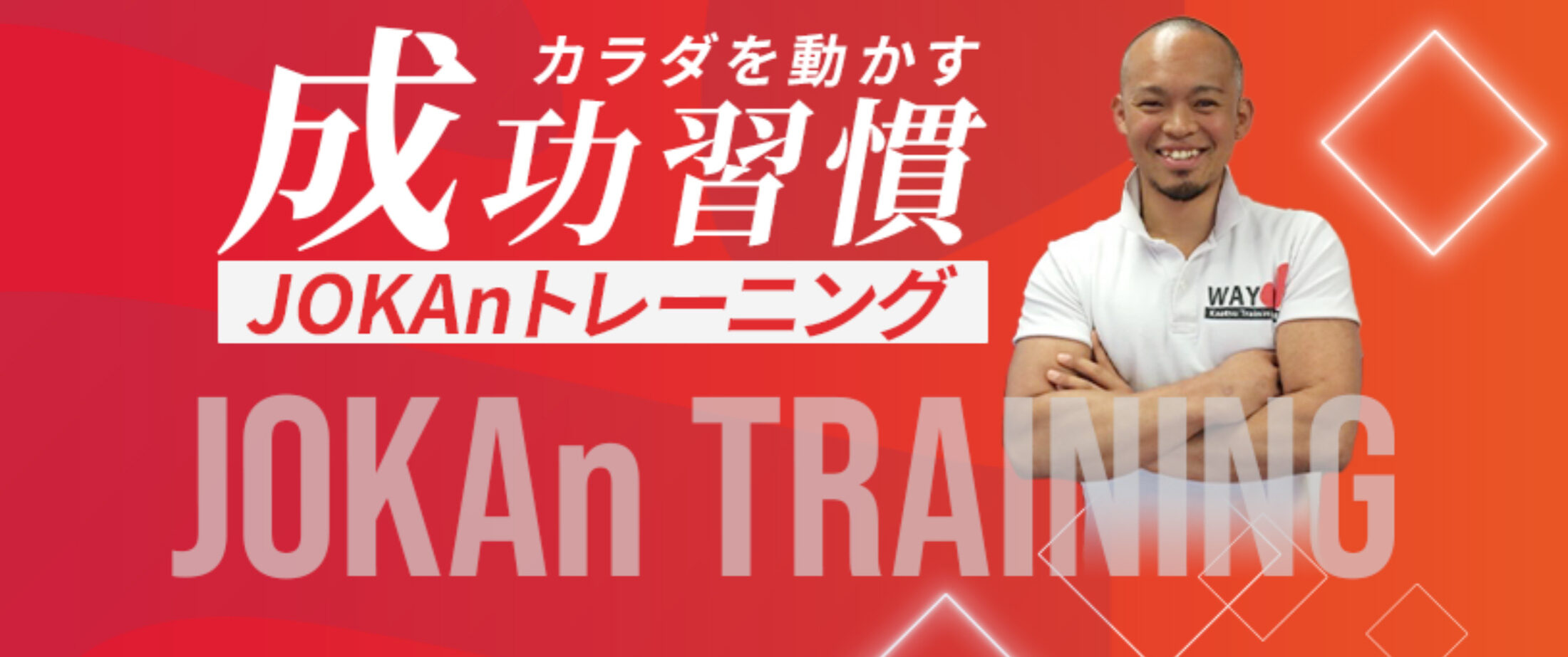 カラダを動かす「成功習慣」 - JOKAnトレーニング