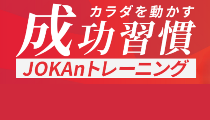 JOKAnトレーニング | カラダを動かす「成功習慣」京都 加圧トレーニング